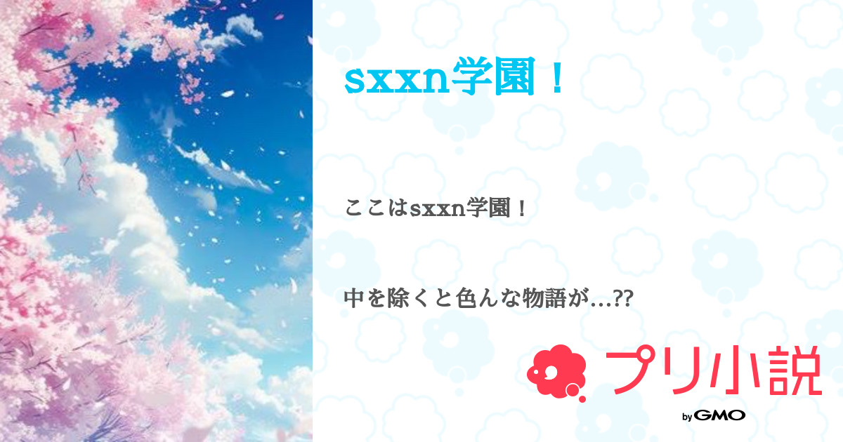 第98話：#89（sxxn学園！）｜無料スマホ夢小説ならプリ小説 byGMO